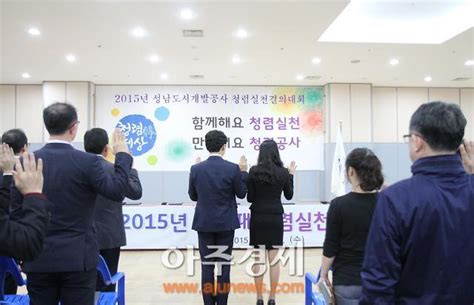 성남도시개발공사 청렴실천결의대회 개최 아주경제
