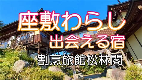 松林閣 座敷わらし会津坂下町の割烹旅館 YouTube