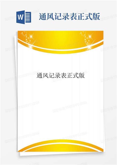 通风记录表正式版Word模板下载 编号qkddavno 熊猫办公