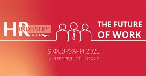 Единственото професионално изложение за Hr общността през 2023 година