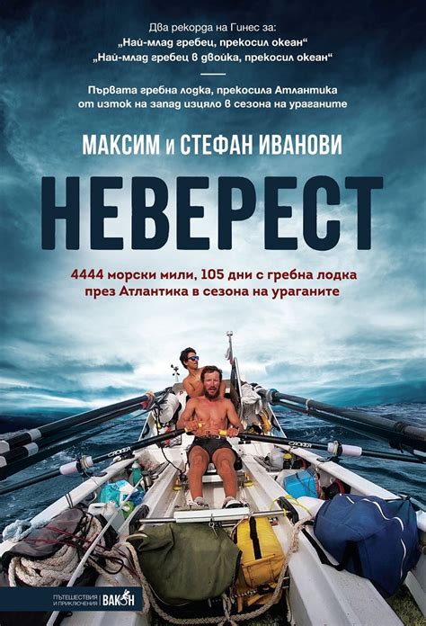 Неверест 4444 морски мили 105 дни с гребна лодка през Атлантика в сезона на ураганите By