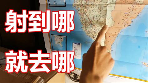 命運飛鏢 射到哪就去哪！ Youtube