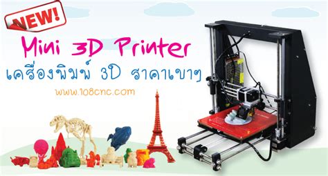 เครื่องพิมพ์ 3d ขนาดเล็ก Mini 3d ขาย เครื่องพิมพ์ 3 มิติ 3d Printer ราคา Printer 3 มิติ 3d