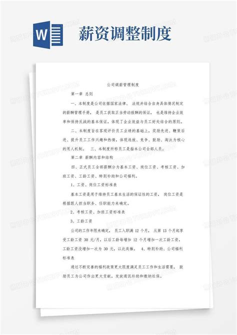 公司调薪管理制度word模板下载编号lbwmmgyg熊猫办公