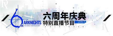 《明日方舟》制作组通讯52 明日方舟