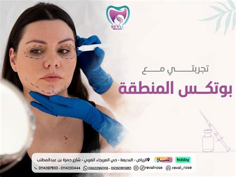 عروض بوتوكس منطقة بالرياض افضل اسعار بوتكس المناطق Reval Rose Clinic