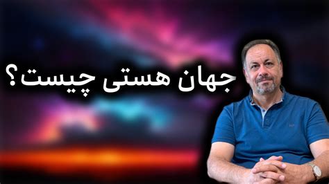 جهان هستی چیست؟ بهترین ویدیو برای پذیرش خود Youtube