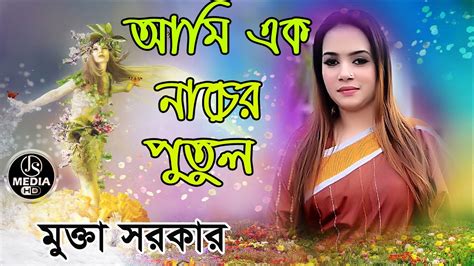 স্টেজ গরম আমি এক নাচের পুতুল। মুক্তা সরকারের Js Media Hd 2023