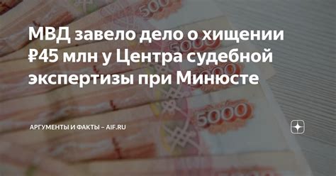 МВД завело дело о хищении ₽45 млн у Центра судебной экспертизы при Минюсте Аргументы и факты