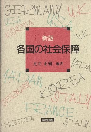 新版 各国の社会保障 中古本書籍 ブックオフ公式オンラインストア