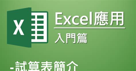Excel入門 試算表介面簡介
