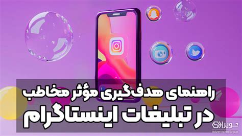 ۷ روش هدف‌ گیری مخاطب در تبلیغات اینستاگرام