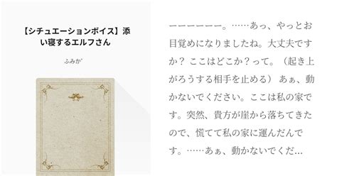 オリジナル フリー台本 【シチュエーションボイス】添い寝するエルフさん ふみか♢゜の小説 Pixiv