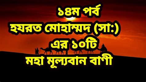 হযরত মুহাম্মদ সাঃ এর ১০ টি শিক্ষাবাণী পর্ব ১৪ Prophet Muhammad