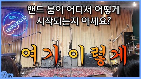 1년 만에 다시 찾은 언플러그드 인디밴드 공연 브이로그 Youtube