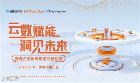 云数赋能 洞见未来——探寻企业出海东南亚新动能发现精彩城市生活 活动发布及直播平台!! 云数赋能 洞见未来——探寻企业出海东南亚新动能发现精彩城市生活 活动发布及直播平台!!