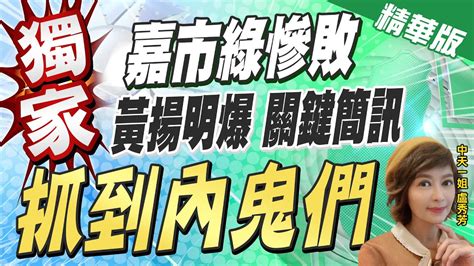 【盧秀芳辣晚報】獨家 嘉市綠慘敗 黃揚明爆關鍵簡訊抓到內鬼 中天新聞ctinews 精華版 Youtube