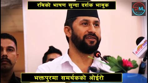 रबि लामिछानेको भाषण सुन्दा दर्शक भावुक । Press Mitra Youtube