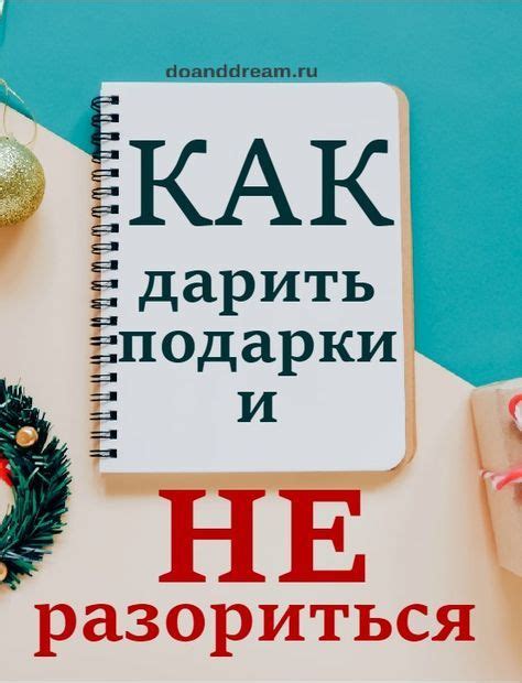 Как дарить подарки и не разориться | Подарки, Тематические подарочные ...