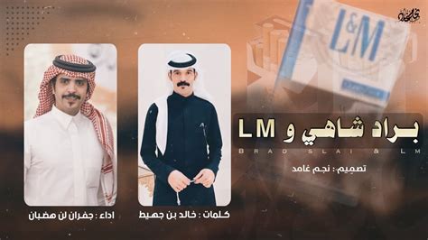 🔥 براد شاهي و Lm 🔥 كلمات خالد بن جهيط And اداء جفران بن هضبان
