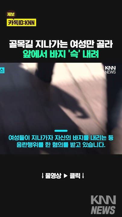 골목길 지나가는 사람들 노려붙잡히자 기억 안 나 Knn Youtube