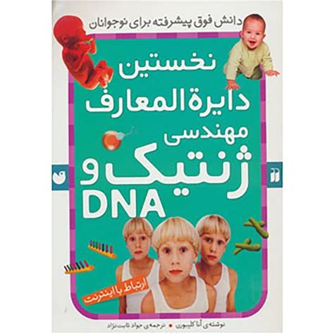 خرید و قیمت کتاب نخستین دایره المعارف مهندسی ژنتیک و دی ان ای اثر آنا