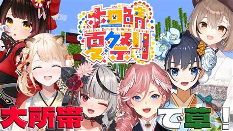 ホロ鯖夏祭り】初めてのホロ鯖夏祭り‼夏の思い出を作る！！！！【鷹嶺ルイホロライブ】 Youtube