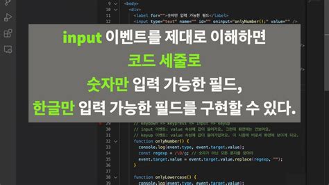 Input 이벤트를 제대로 이해하면 코드 세줄로 숫자만 입력 가능한 필드 한글만 입력 가능한 필드를 구현할 수 있다 Youtube