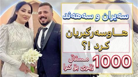 سەیران عوسمان هاوسەرگیری کرد لەگەڵ کوڕەکەی عزیز وەیسی ١٠٠٠ مسقاڵ زێڕی