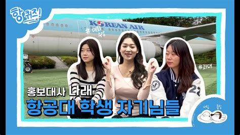 한국항공대 홍보대사 항공대 학생 자기님들의 대학생활이 궁금하다면 항퀴즈 온 더 블럭 ~ Feat유퀴즈 나래