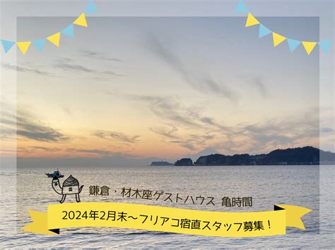 2024年2月末からのフリアコ宿直スタッフ募集！ 【公式】 亀時間 ～鎌倉のゲストハウス～ 海まで歩いて3分、築100年の古民家宿