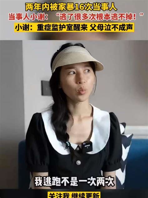 两年内被家暴16次当事人讲述亲身经历 家暴社会民生好看视频