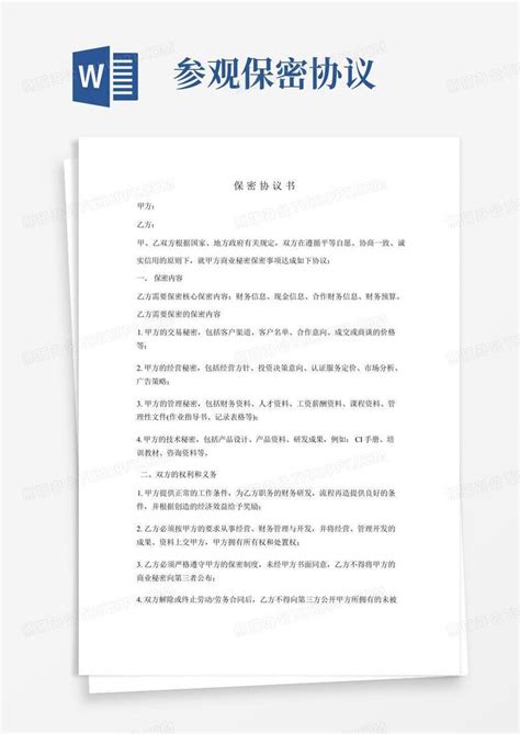 保密协议书Word模板下载 编号qdngomoo 熊猫办公