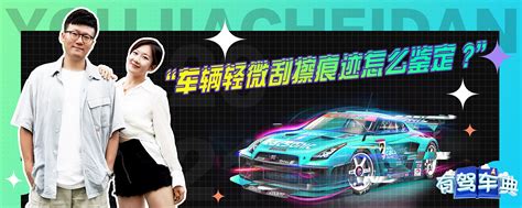 车辆轻微刮擦痕迹怎么鉴定 有驾