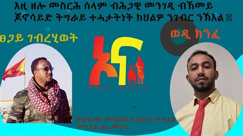 እዚ ዘሎ መስርሕ ሰላም ብሕጋዊ መንገዲ ብኸመይ ጆኖሳይድ ትግራይ ተሓታትነት ክህልዎ ንገብር ️ Youtube