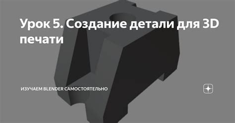Урок 5 Создание детали для 3D печати Изучаем Blender самостоятельно