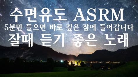 수면 유도 Asmr 5분 안에 잠을 자게하는 기적의 음악 자장가 숙면을 위한 음악 파도 소리 수면유도 음악😴 Youtube