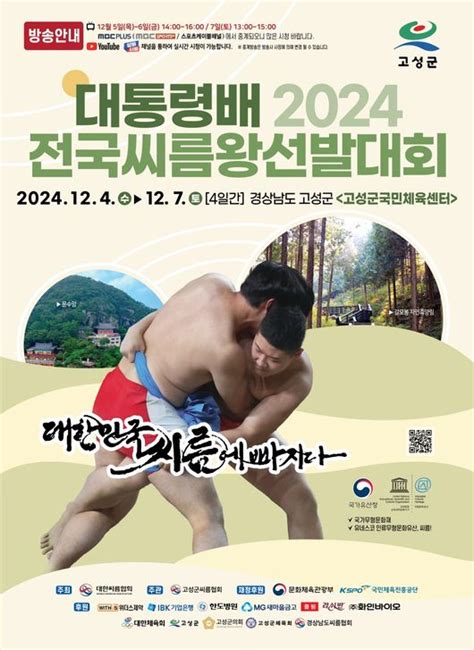 대통령배 2024 전국씨름왕선발대회 4일 경남 고성서 개막