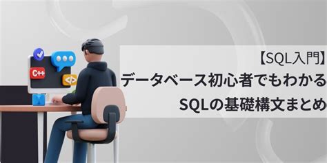 【sql入門】データベース初心者でもわかるsqlの基礎構文まとめ dx accelerator データ人材常駐支援サービス