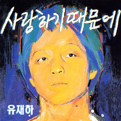 Yu Jae Ha 사랑하기 때문에 Because I Love You Lyrics Genius Lyrics