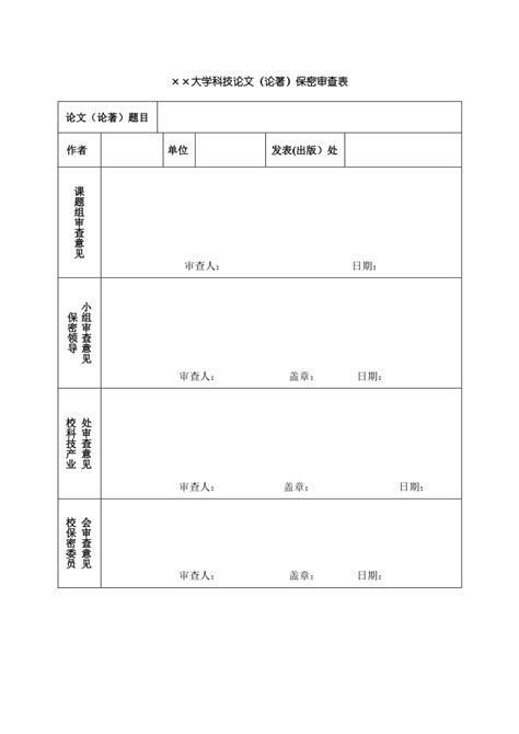 新科技论文保密审查表