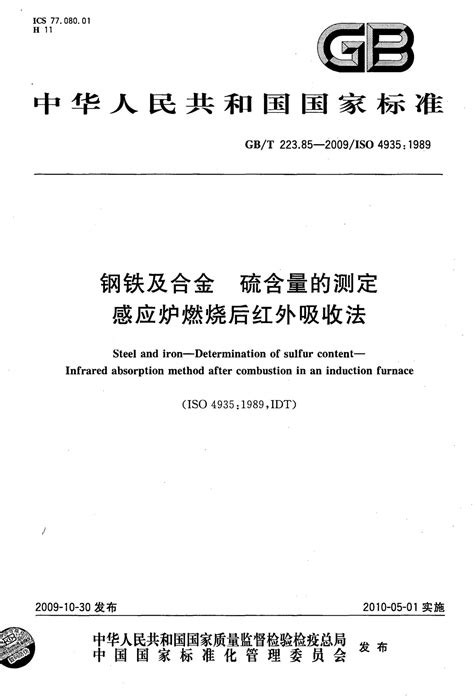 阅读 GB T223 85 2009钢铁及合金 硫含量的测定 感应炉燃烧后红外吸收法