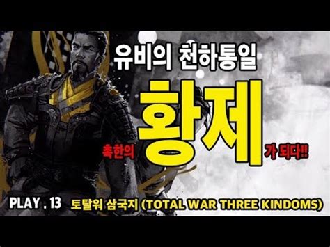 유비 촉한의 황제가 되다 토탈워삼국지 total war threekiodms 유비 천하통일 p 13 YouTube