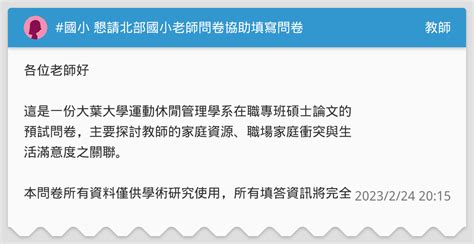 國小 懇請北部國小老師問卷協助填寫問卷 教師板 Dcard