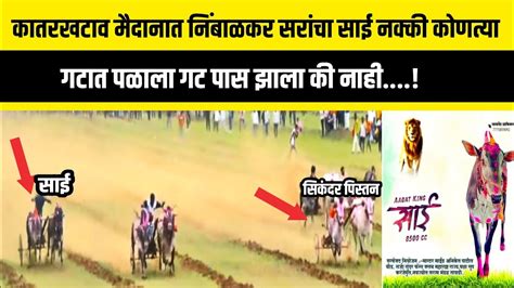 कातरखटाव मैदानात निंबाळकर सरांचा साई नक्की कोणत्या गटात पळाला गट पास