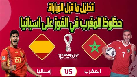 هل يستطيع المنتخب المغربي الفوز على إسبانيا ؟؟ 🇲🇦 🏆 Youtube