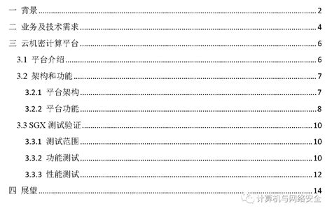 机密计算共享数据价值白皮书（2023） 公众 微信 计算机