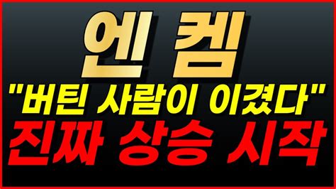🔴엔켐 속보 그 동안의 고생 드디어 보상 받네요🔺 왜냐면요 Youtube