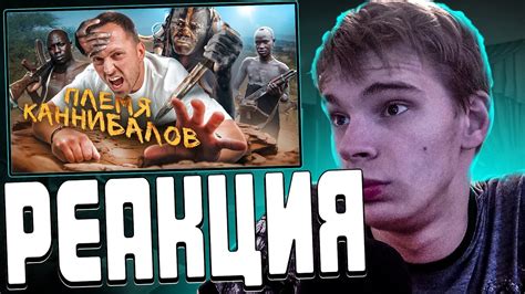 Реакция на Алексей Столяров 24 ЧАСА ЖИВУ В ПЛЕМЕНИ КАННИБАЛОВ Самое опасное племя в мире
