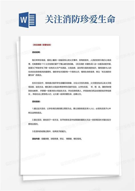 关注消防珍爱生命word模板下载编号lxbyvrye熊猫办公
